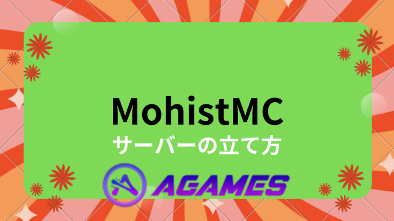 MODとプラグインを同時に使える『Mohist』の立て方！【マイクラ】【Mohist】【Agames】